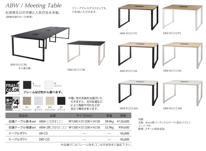 【法人様限定】送料無料 新品 ABW 会議テーブル 基本set ABW-1212 W1200×D1200×H720 会議室 | オフィス家具の ...